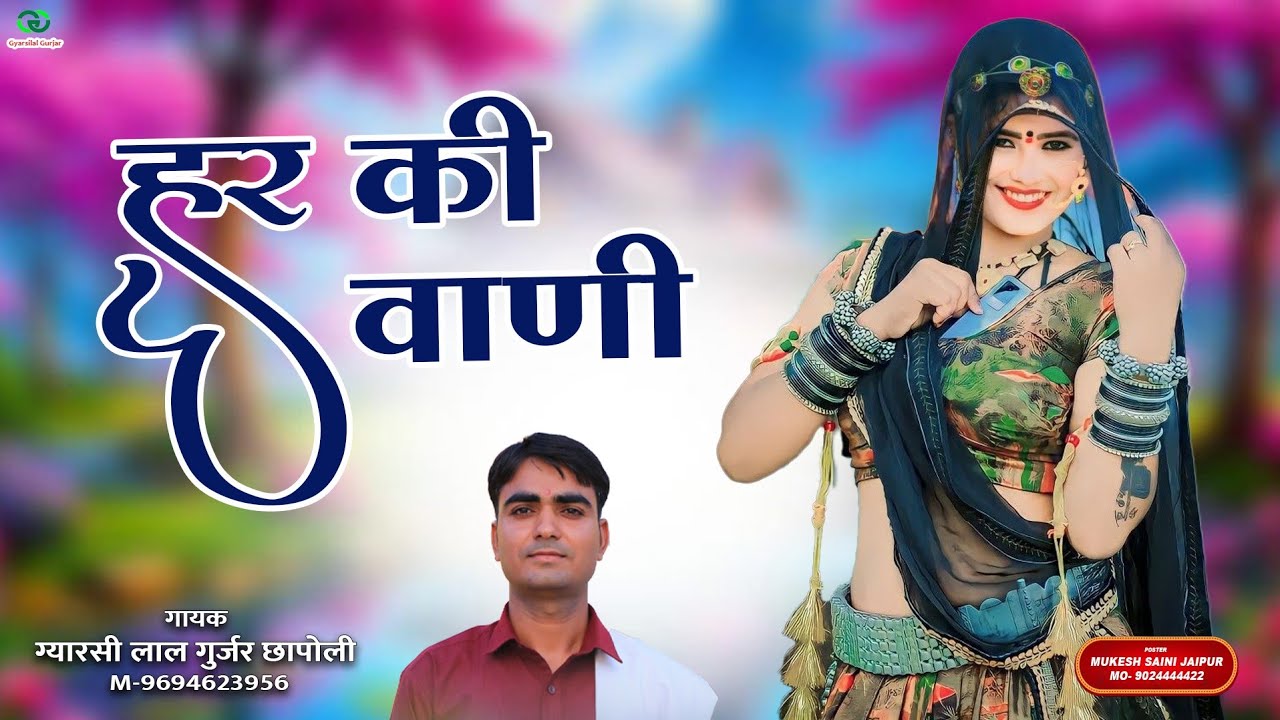 Marwadi Bhajan 2025 !! Har Ki Vani !! हर की वाणी !! Gyarsilal Gurjar ...