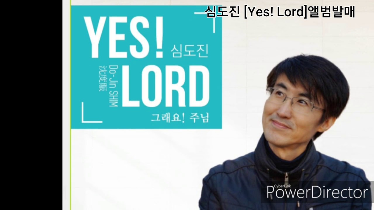 심도진 Yes! Lord 앨범발매 - YouTube