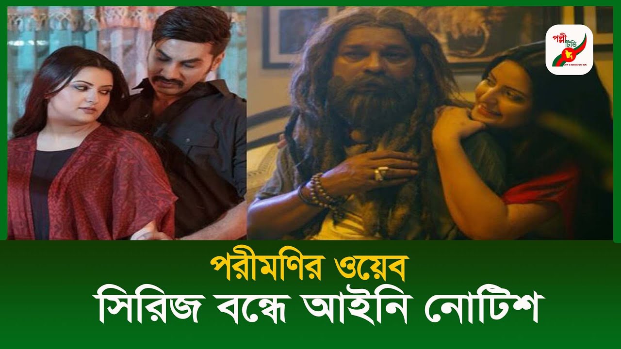 পরীমণির ওয়েব সিরিজ বন্ধে আইনি নোটিশ । Puff Daddy । Pori Moni । Polli ...