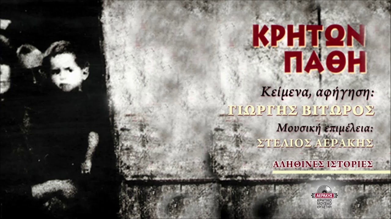 ΜΗ ΜΟΥ ΜΑΛΩΝΕΙΣ ΤΑ ΠΑΙΔΙΑ - ΓΙΩΡΓΟΣ ΒΙΤΩΡΟΣ | Official Audio Release ...