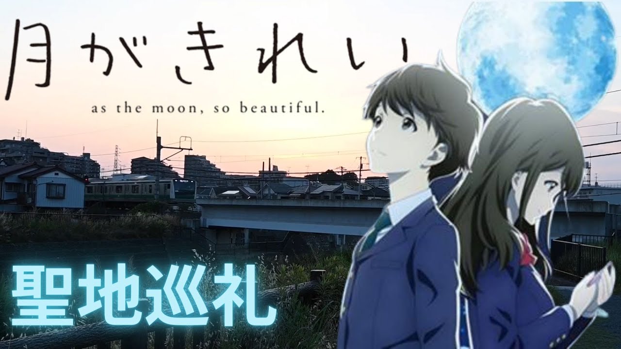 【聖地巡礼】月がきれい (Real-life locations of Tsuki Ga Kirei / as the moon, so ...