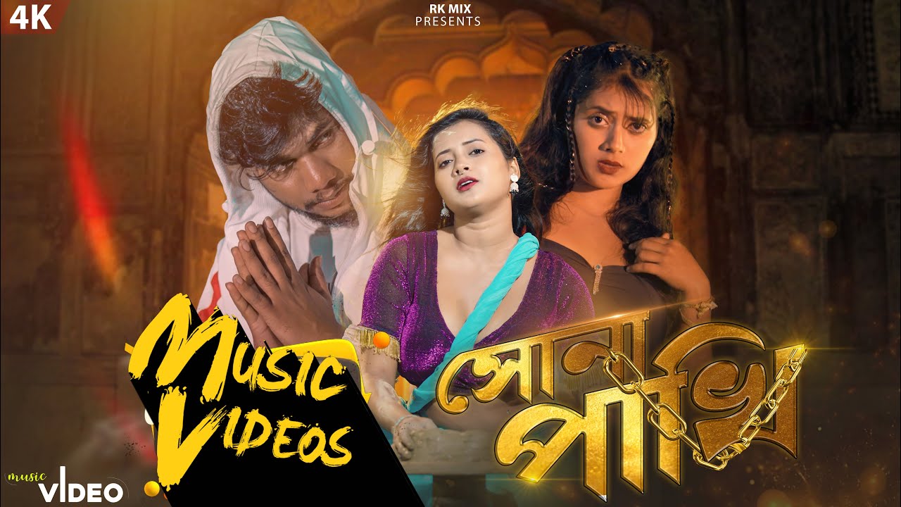 SONA PAKHI|| সোনা পাখি||PRIYO||NAZMUL||KAKOLI||RK||BANGLA ITEM SONG - YouTube
