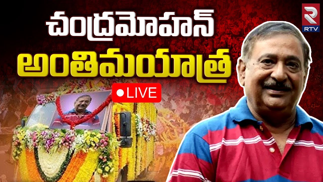 Actor Chandra Mohan LAST Rites 🔴LIVE | చంద్రమోహన్‌ అంతిమయాత్ర | Chandra ...