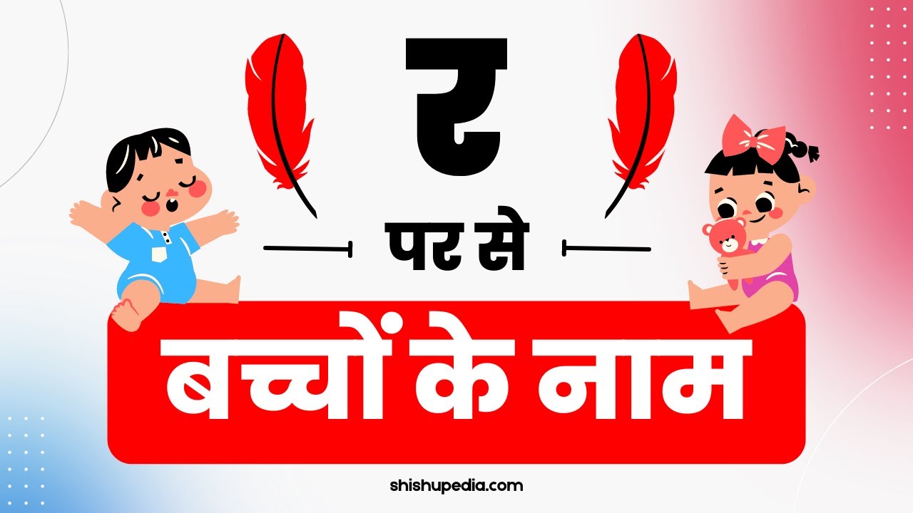 R Se Baby Names Baby Names From R In Hindi 2023 r-se-baby-names-baby-names-from-r-in-hindi-2023