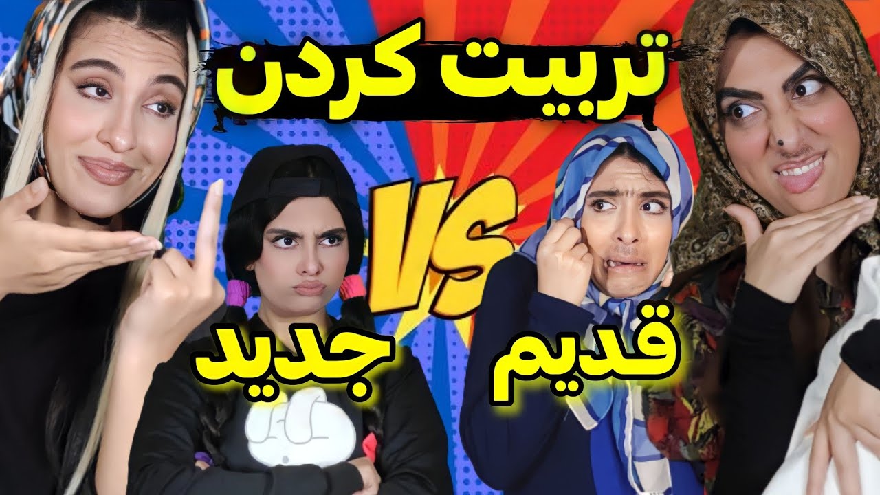 تربیت کردن دهه نود و دهه قدیم ۲ کلیپ فوق طنز😂 Youtube