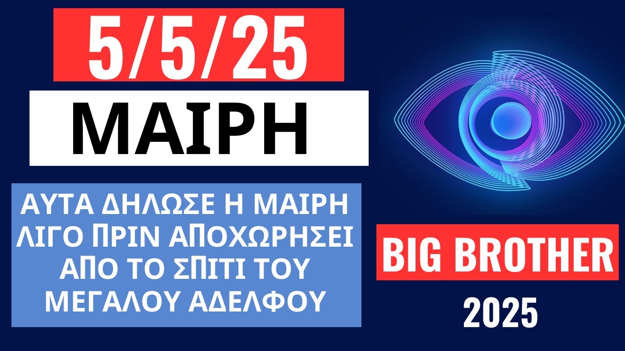 BIG BROTHER 🙃 5/5/25 - ΑΥΤΑ ΔΗΛΩΣΕ Η ΜΑΙΡΗ ΛΙΓΟ ΠΡΙΝ ΑΠΟΧΩΡΗΣΕΙ ΑΠΟ ΤΟ ...