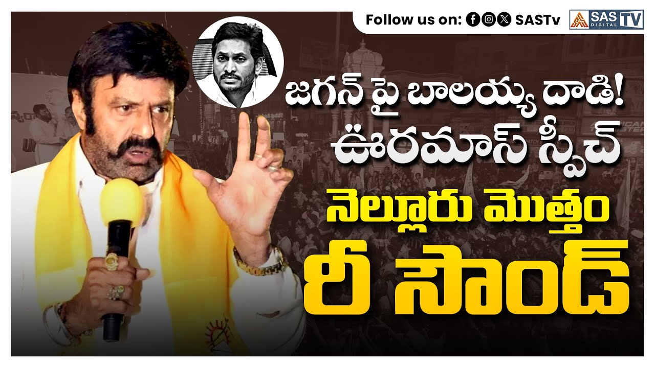 Balakrishna MASS Speech Warns CM Jagan Mohan Reddy | Nellore #SASTv ...