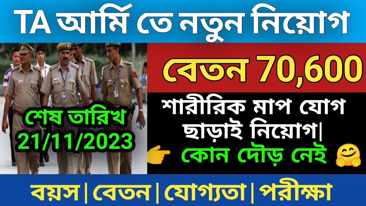 TA আর্মি তে নতুন নিয়োগ 2023| territorial army as an officer in india ...