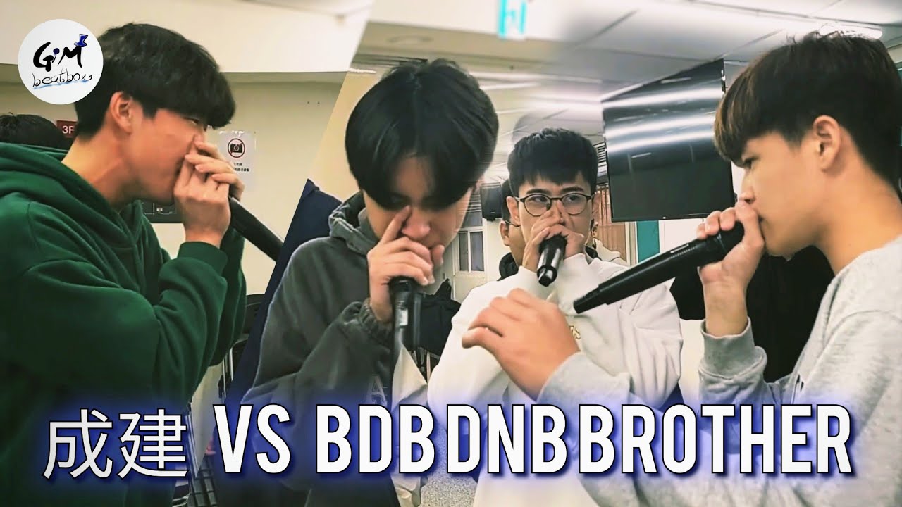 成建 vs BDB DnB Brother | 2023 GMBEATBOX Winter Beatbox Battle | Tag Team ...