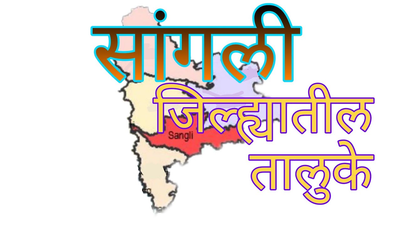 सांगली जिल्ह्यातील तालुके | Tehsils in Sangli District - YouTube