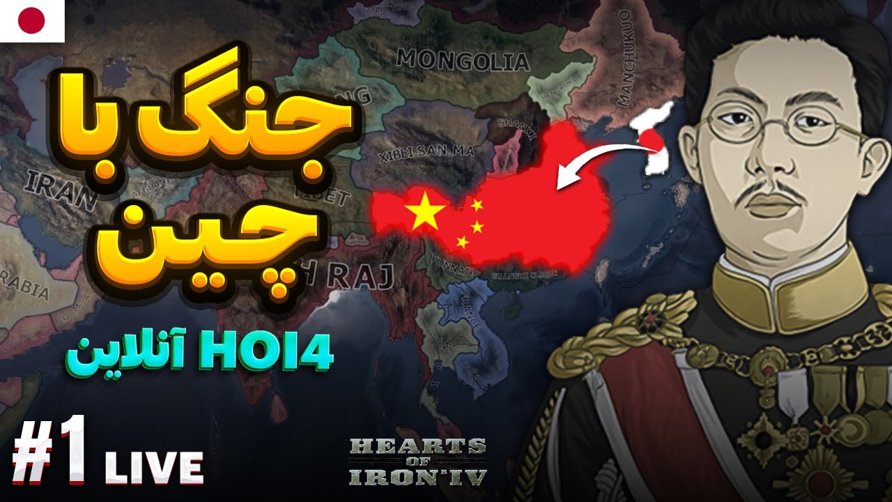 ژاپن از شرق و آلمان از غرب جنگ جهانی دوم لایو آنلاین بازی Hearts Of
