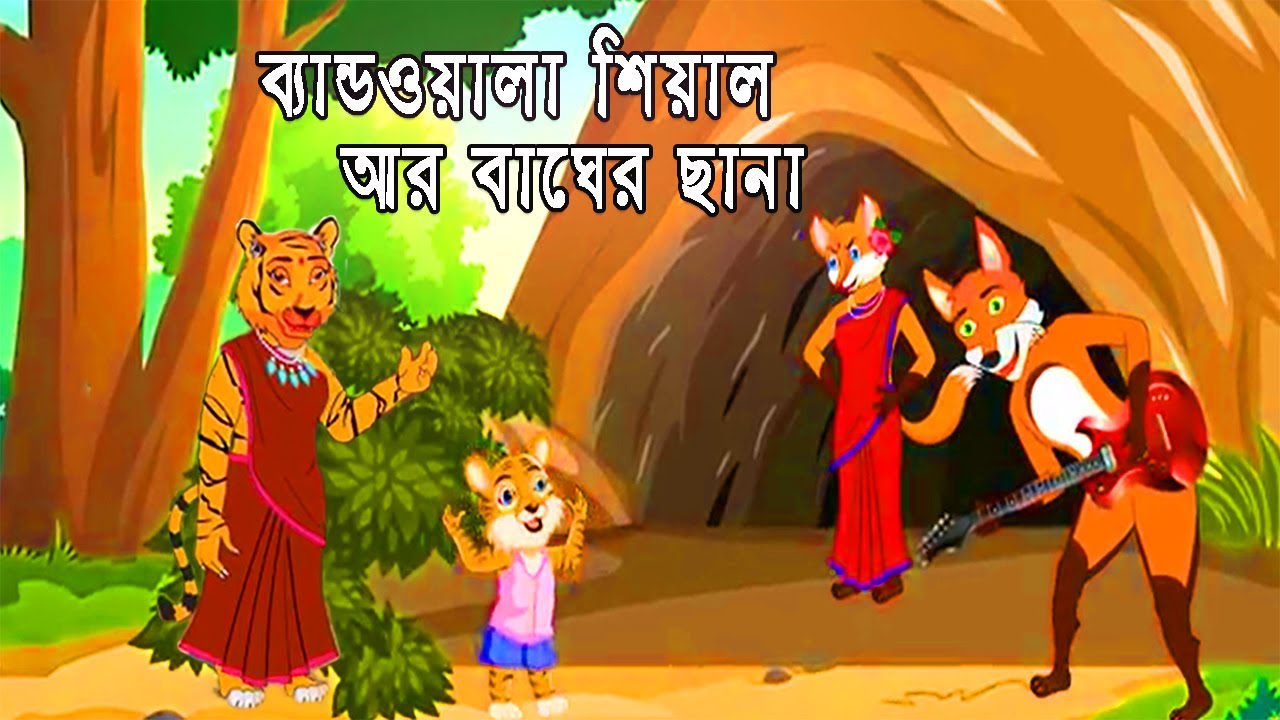 ব্যান্ডওয়ালা শিয়াল আর বাঘের ছানা | Banded fox and tiger cub | Fox ...
