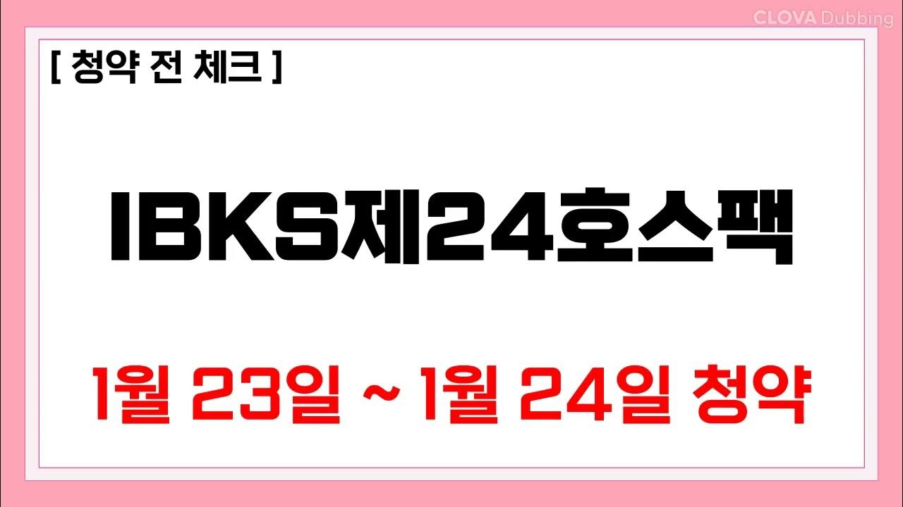 IBKS제24호스팩 수요예측 - YouTube