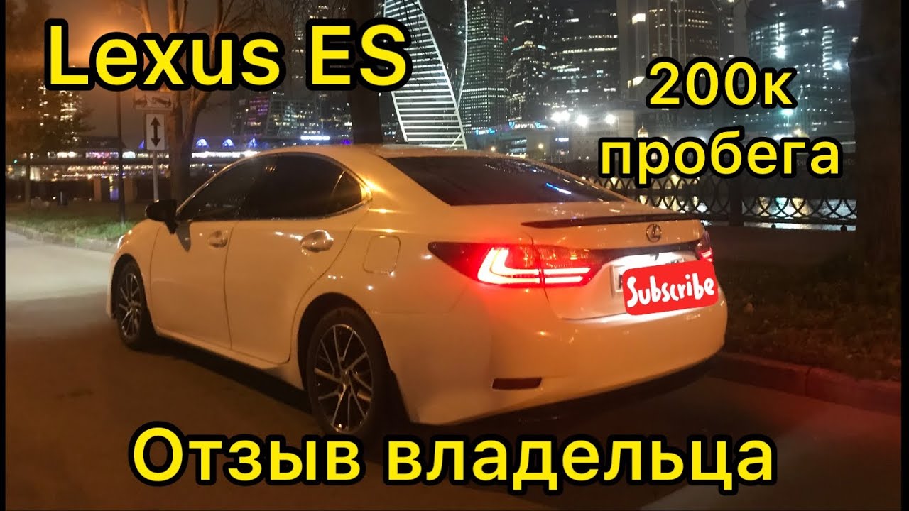 ОБЗОР ЛЕКСУС ЕС200 2015 ОТЗЫВ РЕАЛЬНОГО ВЛАДЕЛЬЦА TEST DRIVE LEXUS ES ...