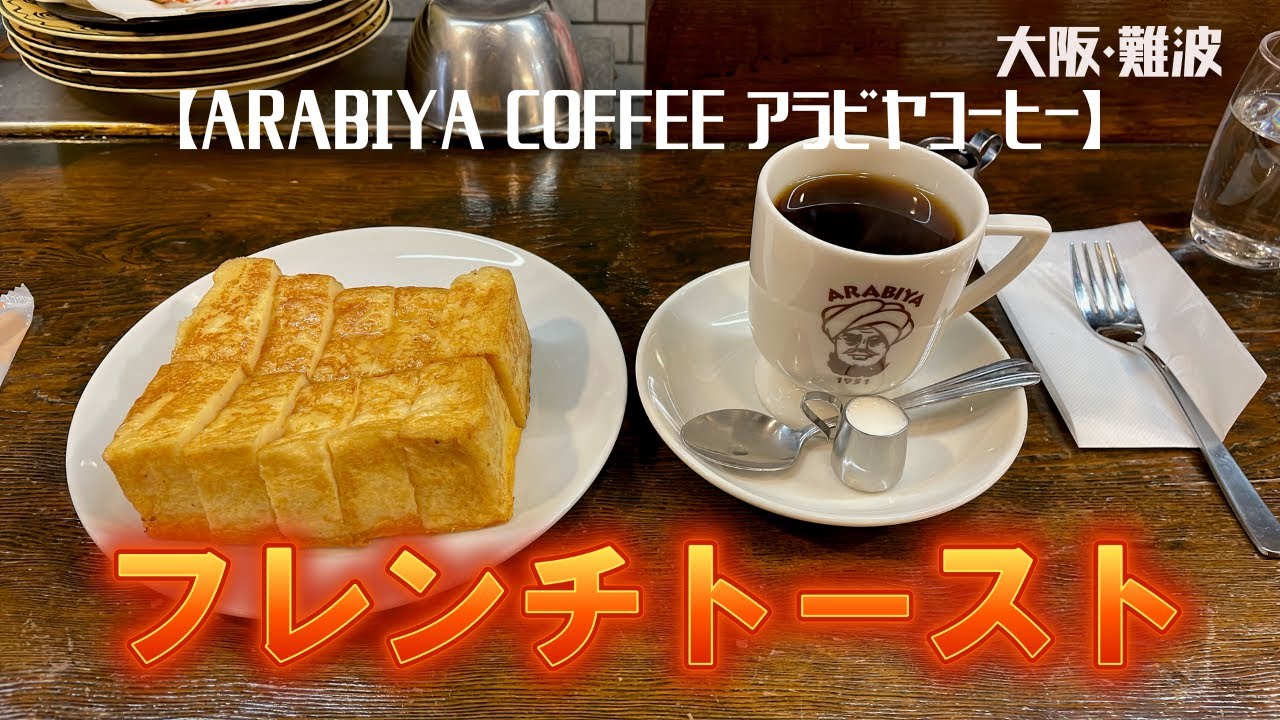 【大阪グルメ】大阪・難波【ARABIYA COFFEE アラビヤコーヒー】フレンチトースト - YouTube