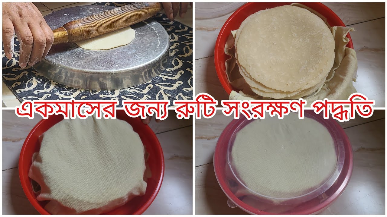 এক সপ্তাহ থেকে এক মাস পর্যন্ত রুটি সংরক্ষণ পদ্ধতি | নরম থাকবে, শক্ত হবে ...