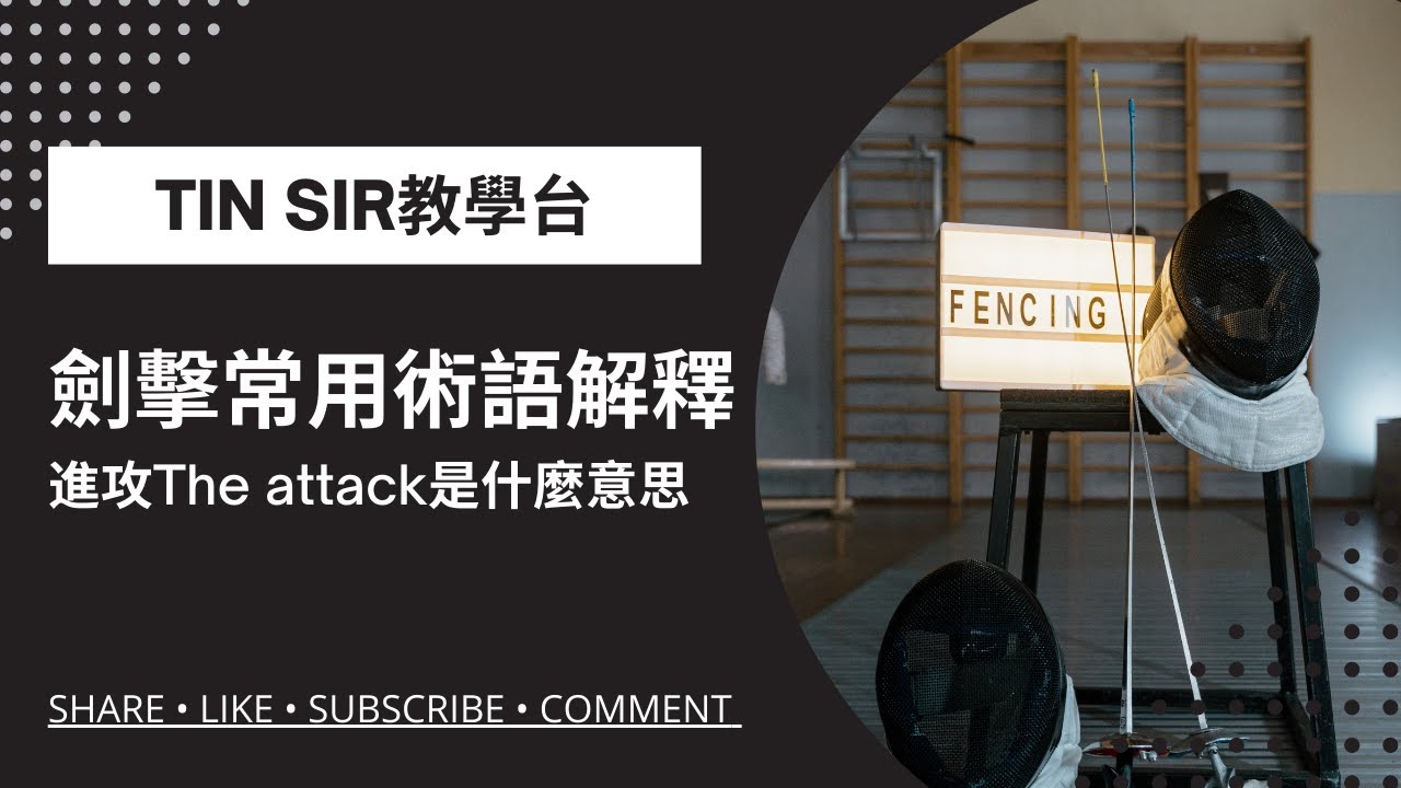 【劍擊教學】進攻The attack、簡單進攻Simple attack、複雜進攻Compound attack、直接簡單進攻Direct ...