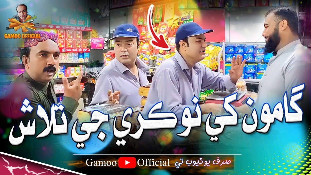 Gamoo Khe Nokri Ji Talash | Asif Pahore (Gamoo) | Sajjad Makhni | New ...