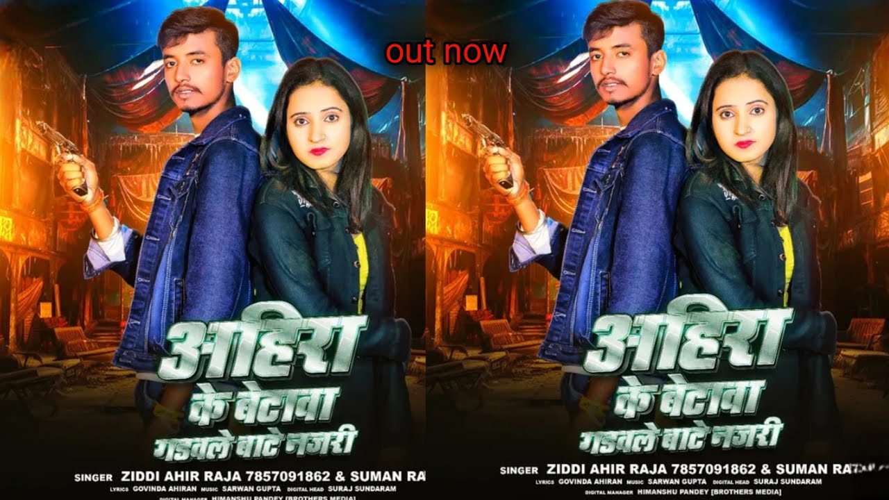 #ahira ke betwa gadale bate najari #ziddi ahir raja suman Raj ka new ...