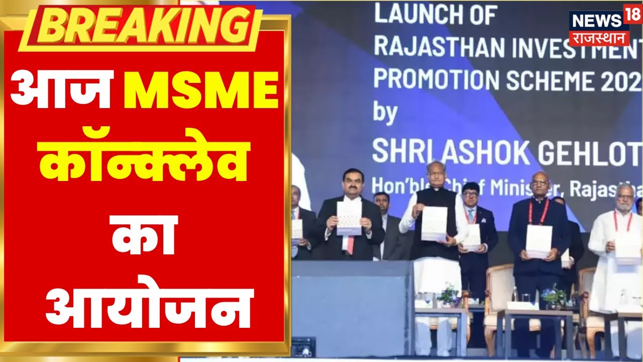 Rajasthan Invest Summit 2022 का आज दूसरा दिन, MSME कॉन्क्लेव का आयोजन ...