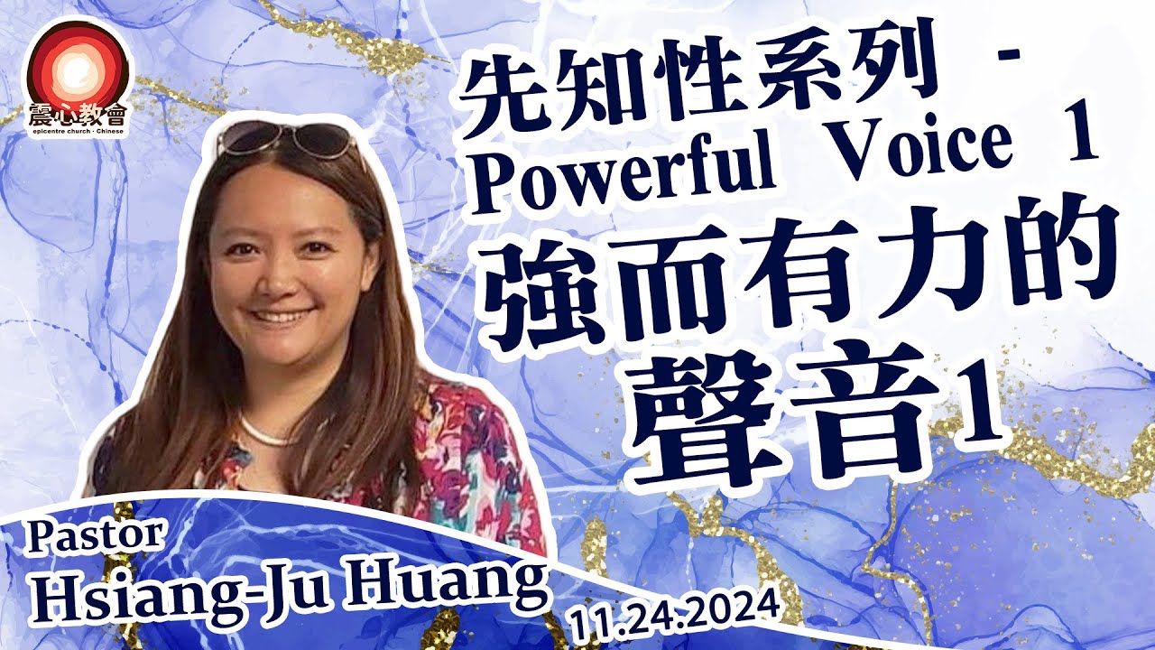 11/24/24 先知性系列 - Powerful Voice I 強而有力的聲音 1 - YouTube