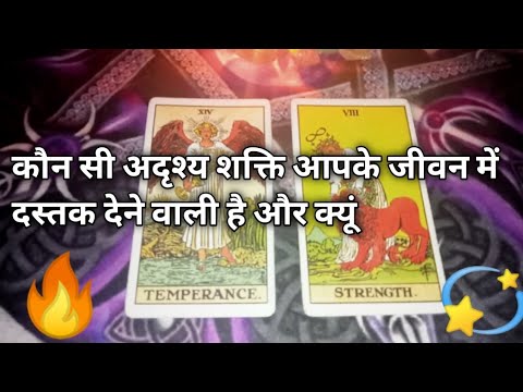 Koi adrishya shakti aapki jivan mi dastak dena chahte hain or kyu # ...