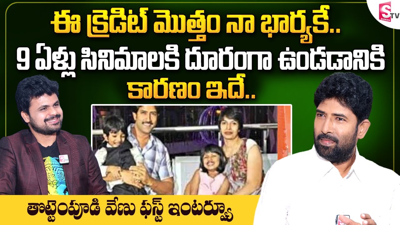 Hero Venu Thottempudi First Interview | Actor Venu about Wife and ...