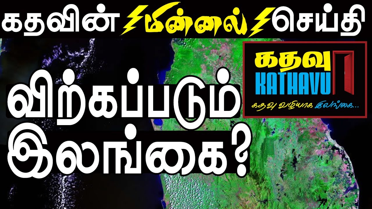 அரச மண்டபம் உடைப்பு | கதவு | Kathavu Sri Lanka News - YouTube