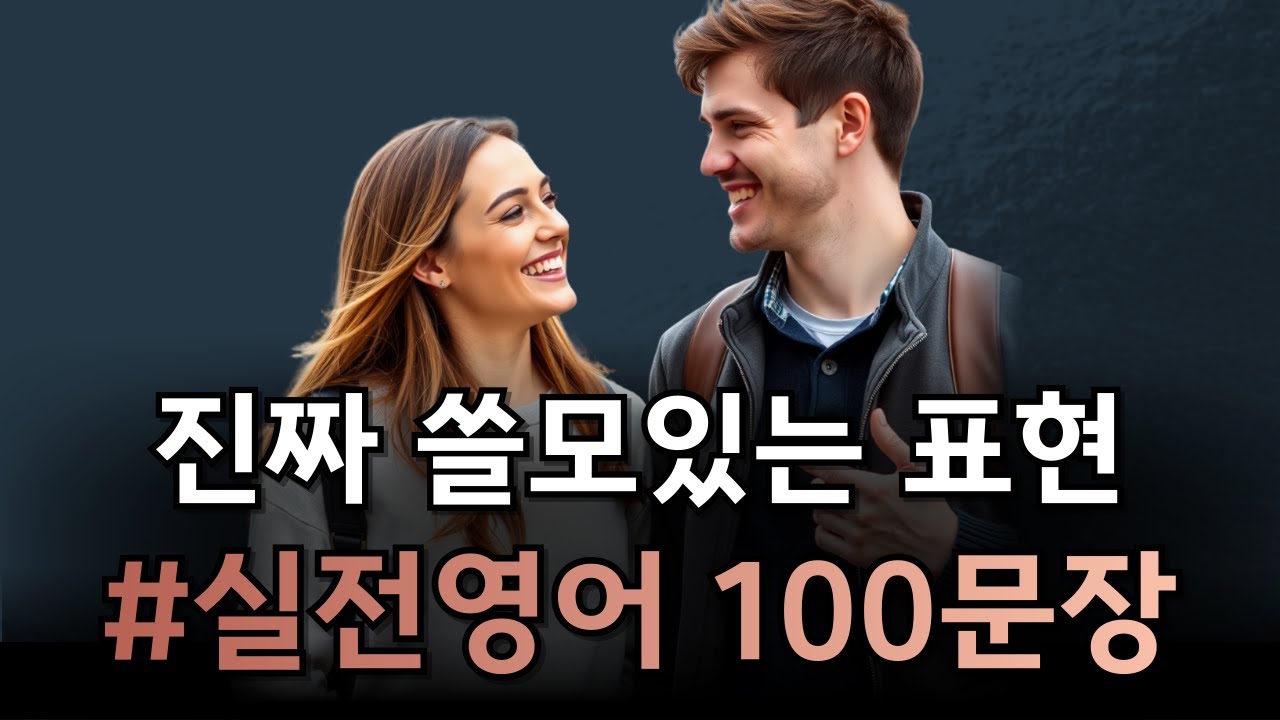 38 실전영어 100문장 4회반복 쉽고 간단한 필수 문장 자연스레 외워져요 생활영어 영어회화 쉬운영어