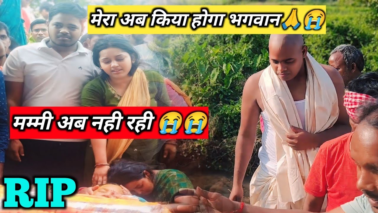 मम्मी अब नही रही 🙏😭 RIP // Rupesh Mahto Vlogs #vlog - YouTube
