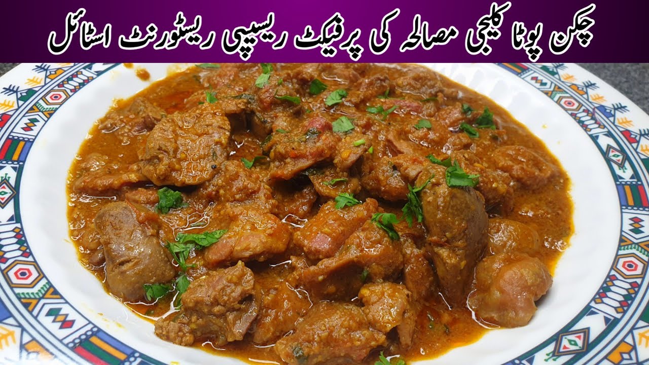 Chicken Pota kaleji Recipe | Pota Kaleji Masala Recipe Desi Cooking ...