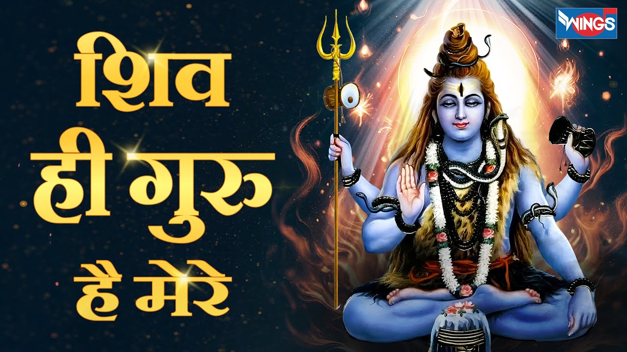 शिव ही गुरु है मेरे | Shiv Hi Guru Hain Mere | Shiv Bhajan | Shiv Songs ...