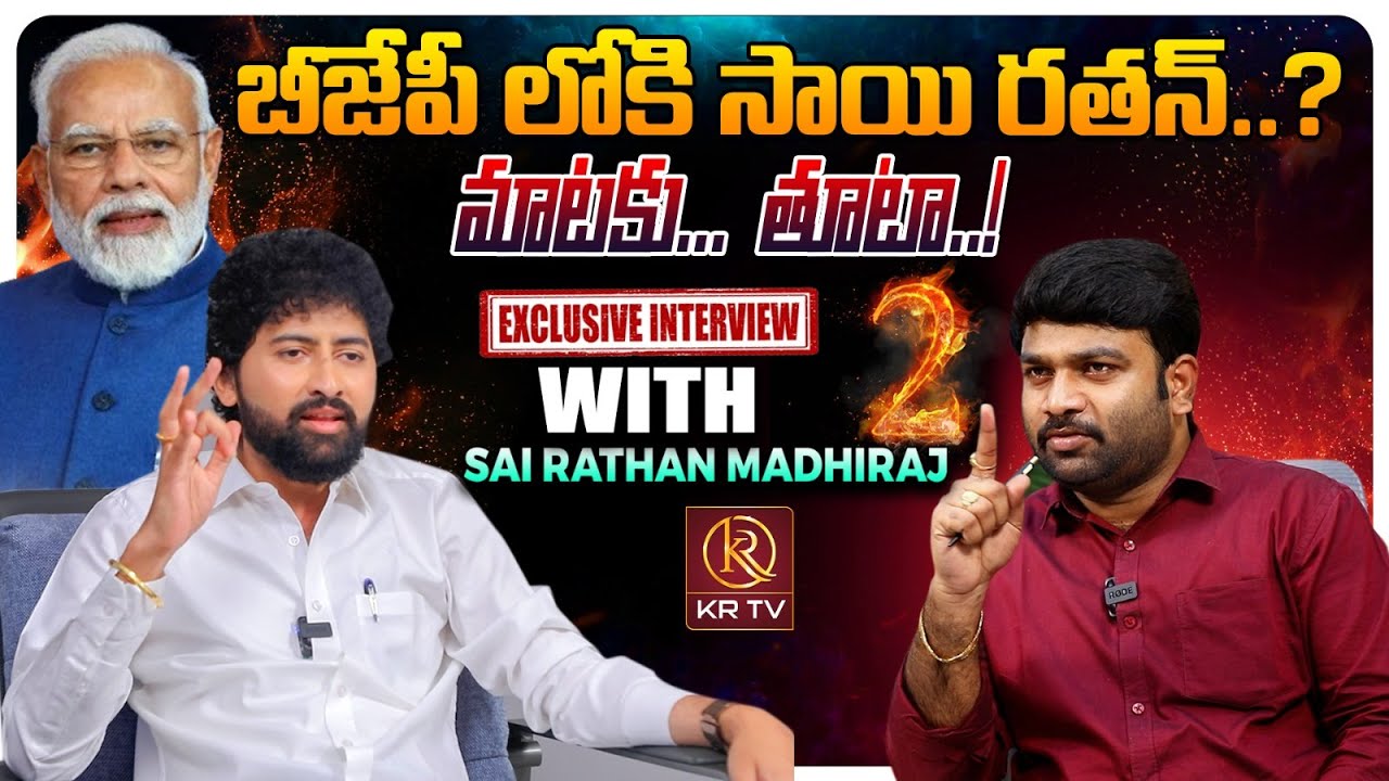 Sai Rathan Madhiraj Exclusive Interview | MODI | Telangana Politics ...