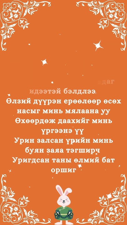 Сэвлэг үргээх ёслолын урилга 5 Youtube