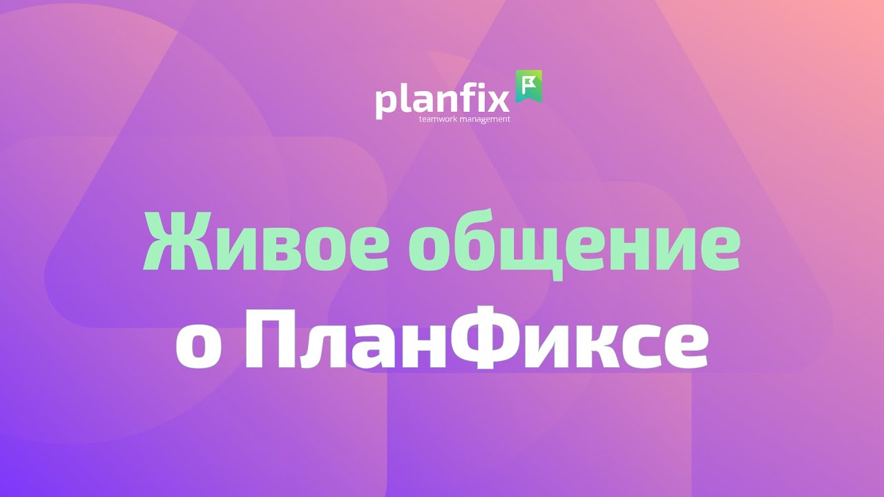 15 марта 2023 | Живое общение о Planfix - YouTube
