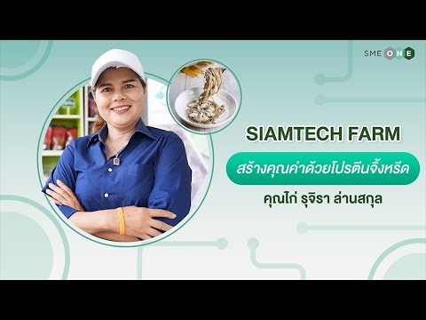 (Full) SIAMTECH FARM สร้างคุณค่าด้วยโปรตีนจิ้งหลีด - YouTube