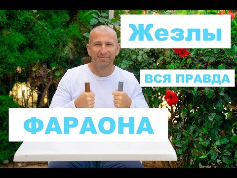 ЖЕЗЛЫ ФАРАОНА - мой опыт 17 лет - YouTube