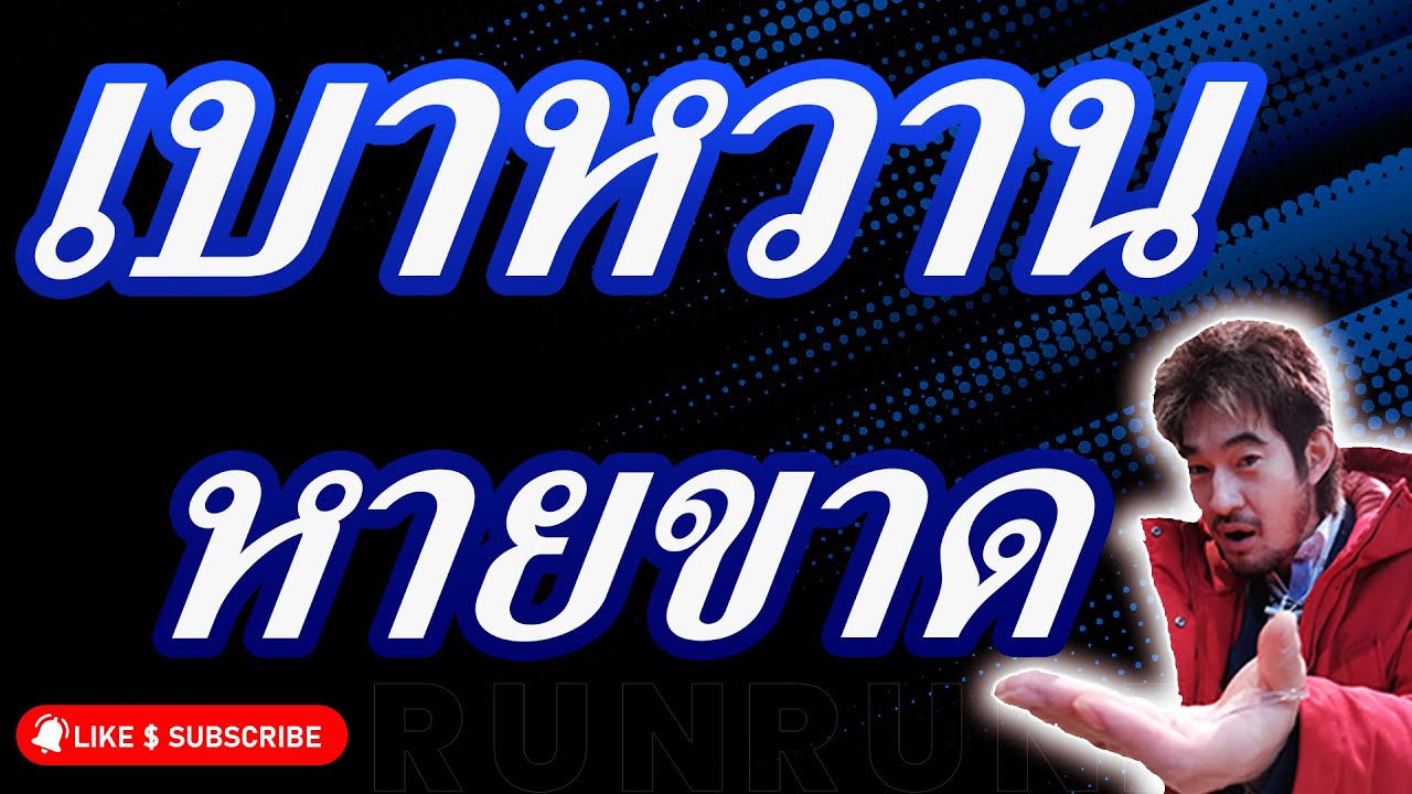 เบาหวาน หายขาด Youtube