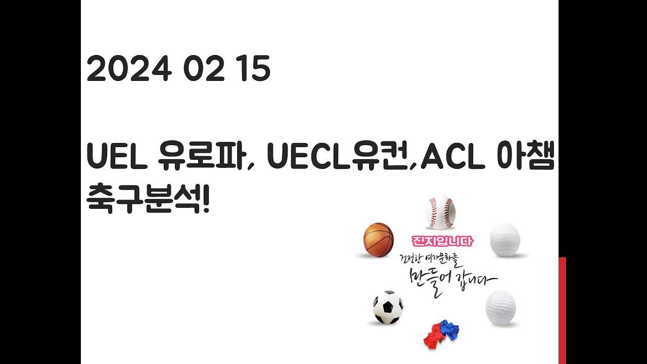 2024 02 15 Uel 유로파리그 Uecl 유로파컨퍼런스리그 Acl 아시아챔피언스리그 축구분석 토토 프로토 스포츠