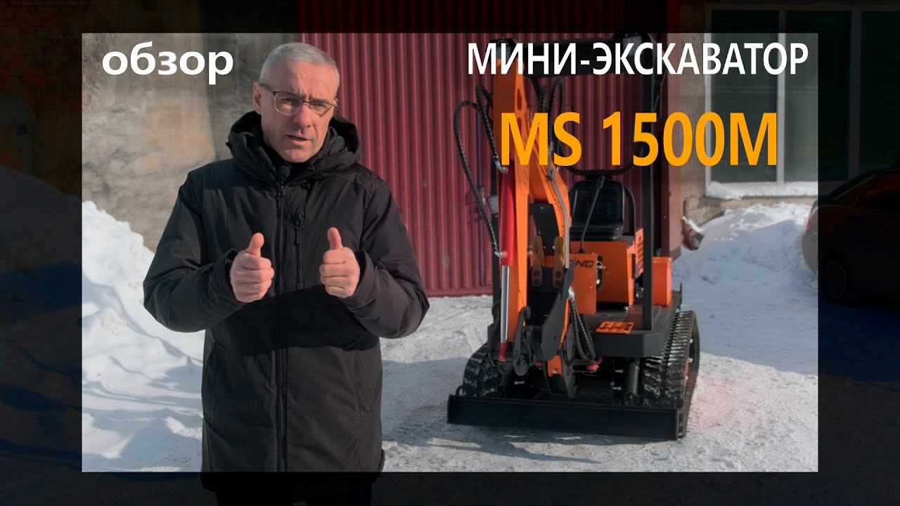 Модернизированный мини-экскаватор MS 1500 M, обзор новинки 2024 года ...