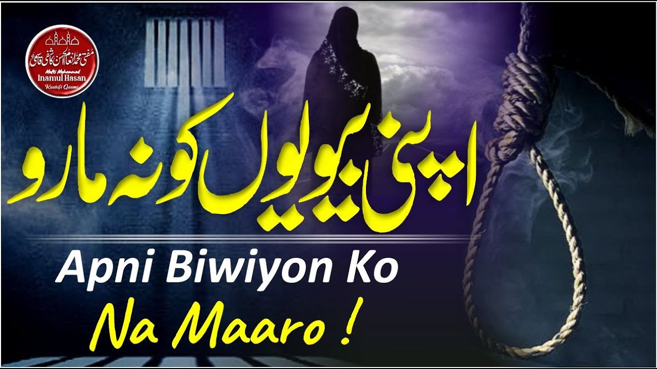 Apni Biwiyon Ko Na Maaro丨Mufti Muhammad inamul Hasan kashifi Qasmi ...