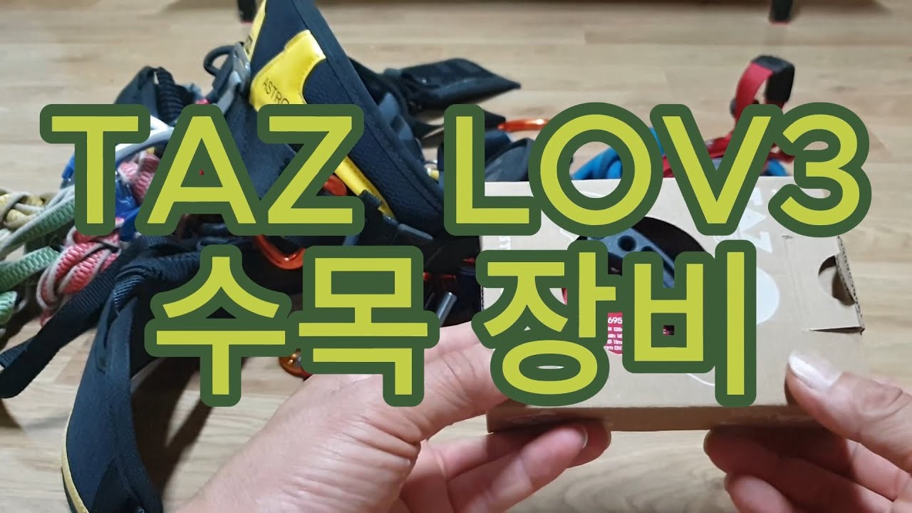 TAZ 로브3 LOV3 / 수목장비 등하강기 추락방지 암벽 장비 위험목 제거. - YouTube
