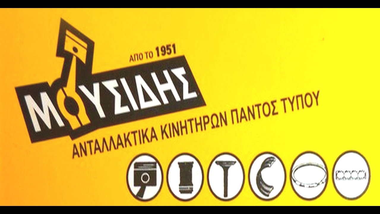 ΜΩΥΣΙΔΗΣ ΑΝΤΑΛΛΑΚΤΙΚΑ ΚΙΝΗΤΗΡΩΝ ΠΑΝΤΟΣ ΤΥΠΟΥ - YouTube