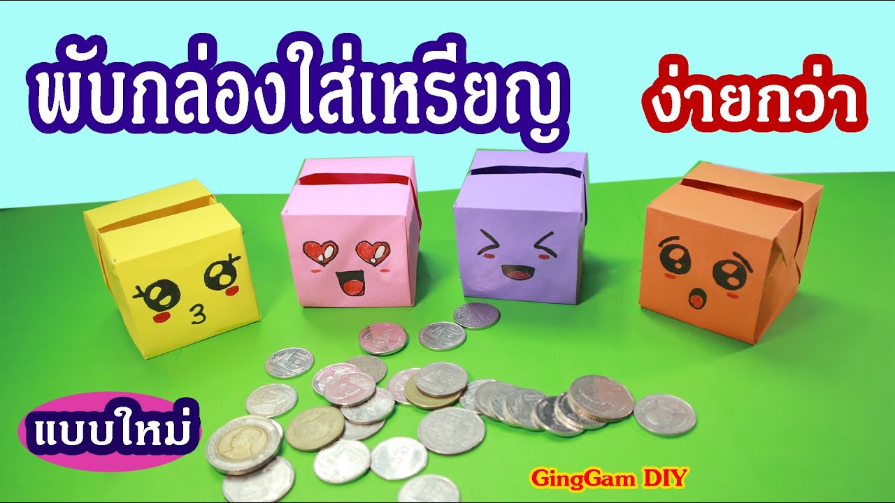 Origami Coin box/ Piggy bank (NEW) - พับกล่องใส่เหรียญแบบใหม่ง่าย ...