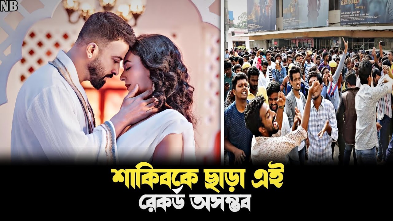 Tandob Made History On The First Day😲| Tandob Movie | Shakib Khan ...