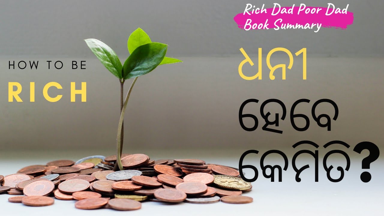 ଧନୀ ହେବେ କେମିତି ? Rich Dad Poor Dad Book Summary | How to get RICH ...