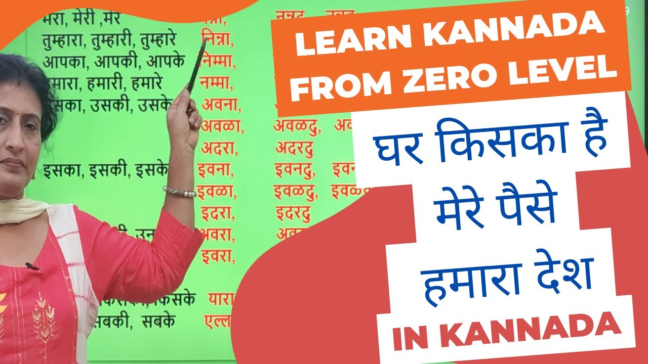 मेरा, मेरी, मेरे in kannada, Learn kannada from ZERO level lesson 3 ...