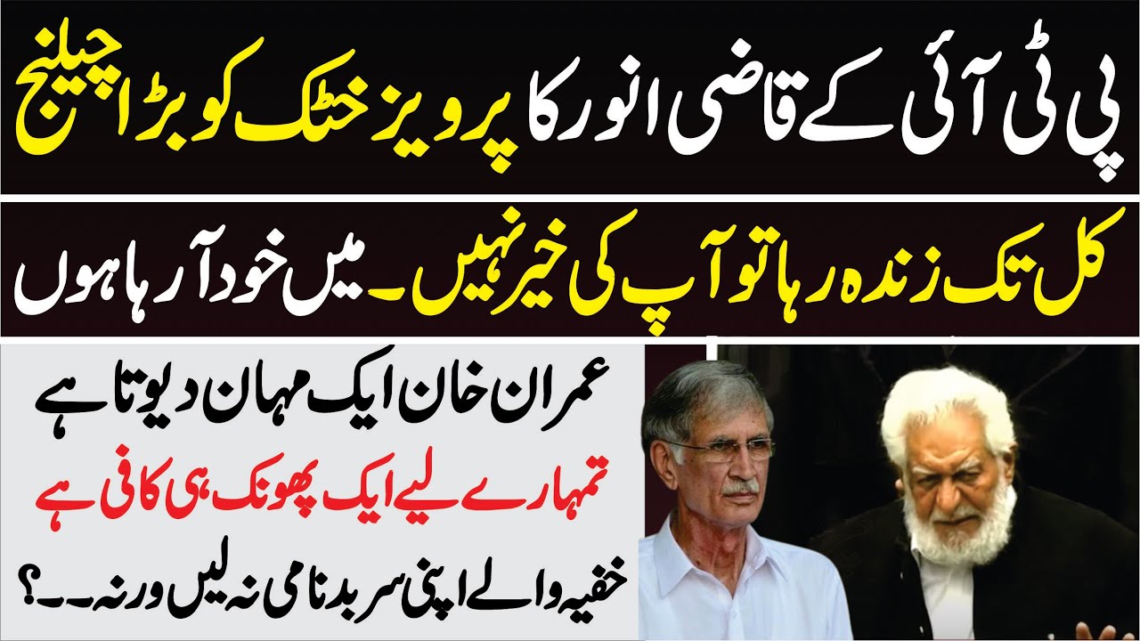 PTI Qazi Anwar Advocate Big Challenge To Parvez Khattak - YouTube