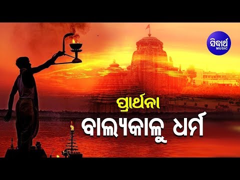 Balyakalu Dharma - Odia Morning  Bhajan - ବାଲ୍ୟକାଳୁ ଧର୍ମ | Monali | Sidharth Bhakti