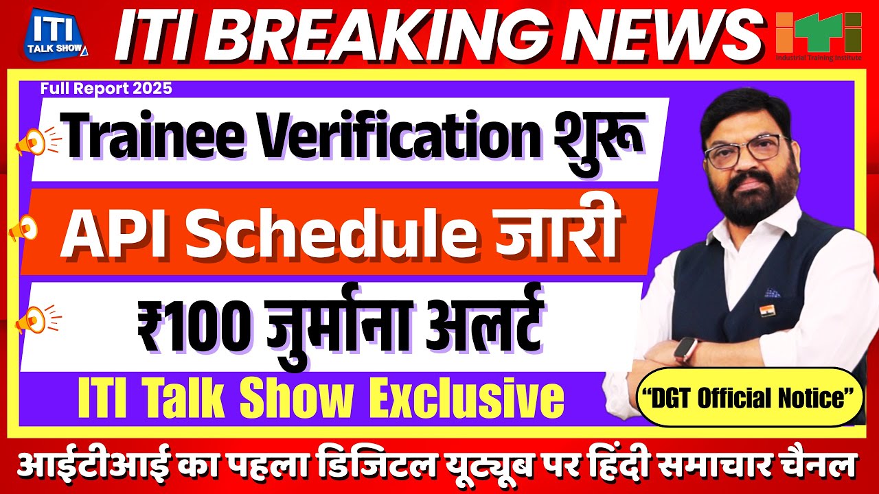 "ITI Trainee Verification 2025| API Schedule-II, III, IV जारी | DGT ...